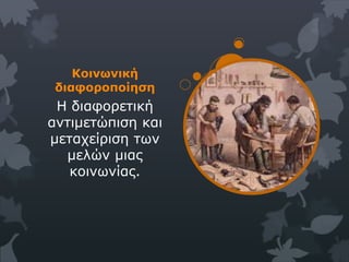 Κοινωνική θέση και κοινωνικός ρόλος (σελ. 78-80) | PPTX