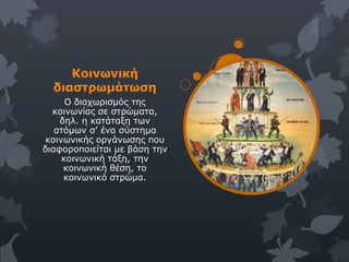 Κοινωνική θέση και κοινωνικός ρόλος (σελ. 78-80) | PPTX