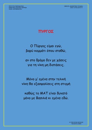 Ποιήματα για τα κομμάτια του σκακιού-Υλικό για το σκάκι | PDF