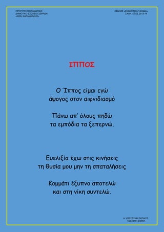 Ποιήματα για τα κομμάτια του σκακιού-Υλικό για το σκάκι | PDF
