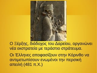 Α ΓΥΜΝΑΣΙΟΥ ΜΑΘΗΜΑ 14 Η ΑΠΟΜΑΚΡΥΝΣΗ ΤΗΣ ΠΕΡΣΙΚΗΣ ΑΠΕΙΛΗΣ | ODP