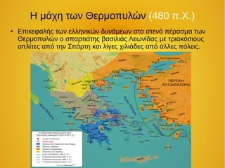 Α ΓΥΜΝΑΣΙΟΥ ΜΑΘΗΜΑ 14 Η ΑΠΟΜΑΚΡΥΝΣΗ ΤΗΣ ΠΕΡΣΙΚΗΣ ΑΠΕΙΛΗΣ | ODP