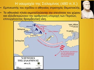 Α ΓΥΜΝΑΣΙΟΥ ΜΑΘΗΜΑ 14 Η ΑΠΟΜΑΚΡΥΝΣΗ ΤΗΣ ΠΕΡΣΙΚΗΣ ΑΠΕΙΛΗΣ | ODP