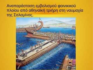 Α ΓΥΜΝΑΣΙΟΥ ΜΑΘΗΜΑ 14 Η ΑΠΟΜΑΚΡΥΝΣΗ ΤΗΣ ΠΕΡΣΙΚΗΣ ΑΠΕΙΛΗΣ | ODP