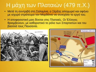Α ΓΥΜΝΑΣΙΟΥ ΜΑΘΗΜΑ 14 Η ΑΠΟΜΑΚΡΥΝΣΗ ΤΗΣ ΠΕΡΣΙΚΗΣ ΑΠΕΙΛΗΣ | ODP