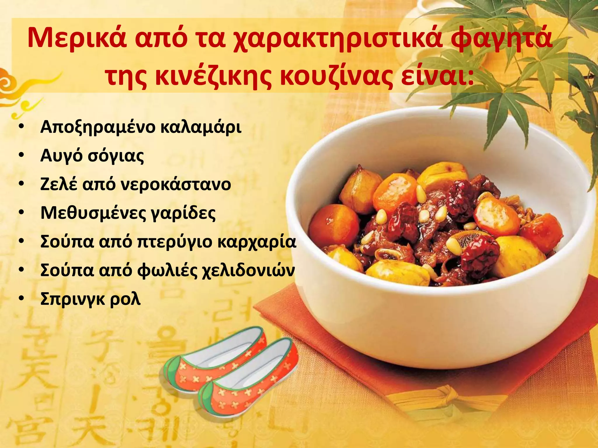 Κινέζικη Κουζίνα | PPT | Free Download