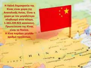 Κινέζικη Κουζίνα | PPT