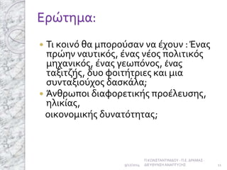 Πρόταση μιας στρατηγικής για αρχαιολογικό τουρισμό για το Νομό Δράμας | PPT