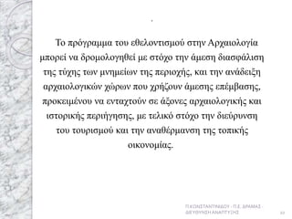 Πρόταση μιας στρατηγικής για αρχαιολογικό τουρισμό για το Νομό Δράμας | PPT