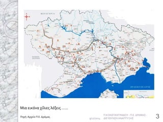 Πρόταση μιας στρατηγικής για αρχαιολογικό τουρισμό για το Νομό Δράμας | PPT