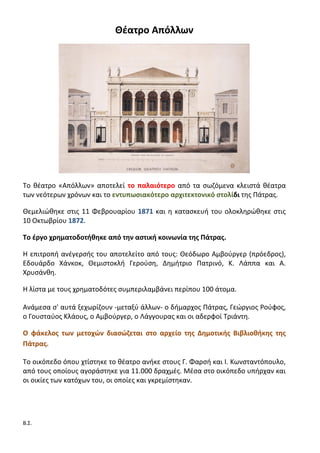 ΔΗΜΟΤΙΚΟ ΘΕΑΤΡΟ ΠΑΤΡΑΣ - ΑΠΟΛΛΩΝ | PDF