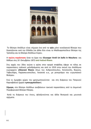 ΔΗΜΟΤΙΚΟ ΘΕΑΤΡΟ ΠΑΤΡΑΣ - ΑΠΟΛΛΩΝ | PDF