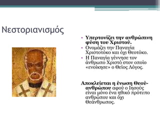 γ΄γυμνασίου Αιρέσεις : εσωτερική πληγή της Εκκλησίας | PPTX