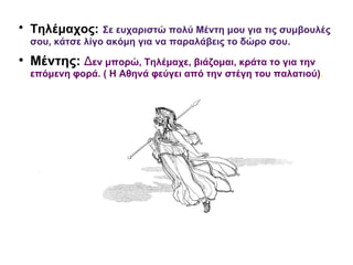 συνομιλία τηλέμαχου αθηνάς | PDF