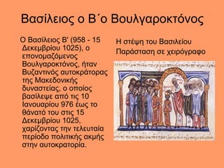 Προσωνύμια Βυζαντινών Αυτοκρατόρων | PPT