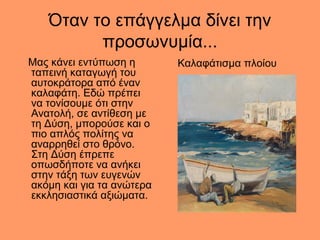 Προσωνύμια Βυζαντινών Αυτοκρατόρων | PPT