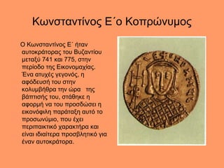 Προσωνύμια Βυζαντινών Αυτοκρατόρων | PPT