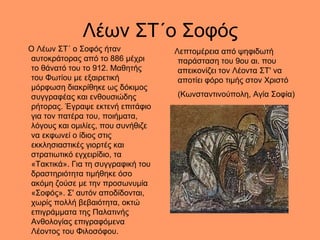 Προσωνύμια Βυζαντινών Αυτοκρατόρων | PPT