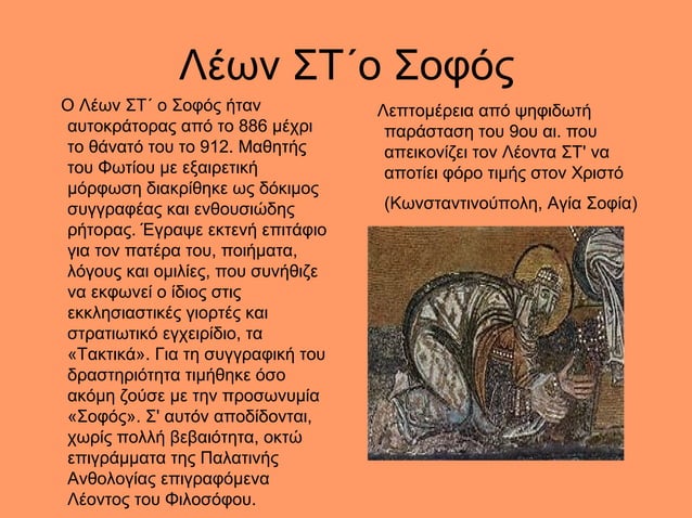 Προσωνύμια Βυζαντινών Αυτοκρατόρων | PPT