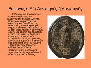 Προσωνύμια Βυζαντινών Αυτοκρατόρων | PPT