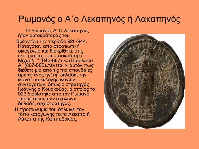 Προσωνύμια Βυζαντινών Αυτοκρατόρων | PPT