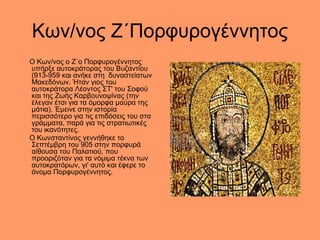 Προσωνύμια Βυζαντινών Αυτοκρατόρων | PPT