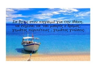 ιθακη καβαφης | PPT
