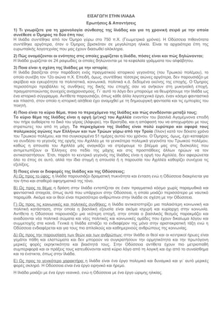 Eισαγωγή Iλιάδας με Ερωταπαντήσεις | PDF