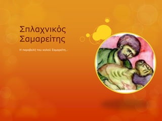 σπλαχνικός σαμαρείτης | PPT