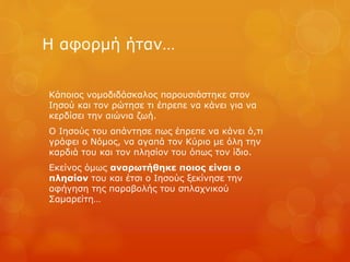 σπλαχνικός σαμαρείτης | PPT