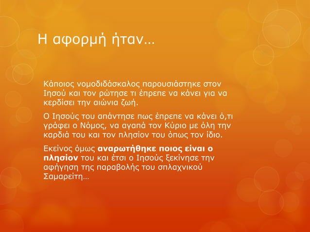 σπλαχνικός σαμαρείτης | PPT