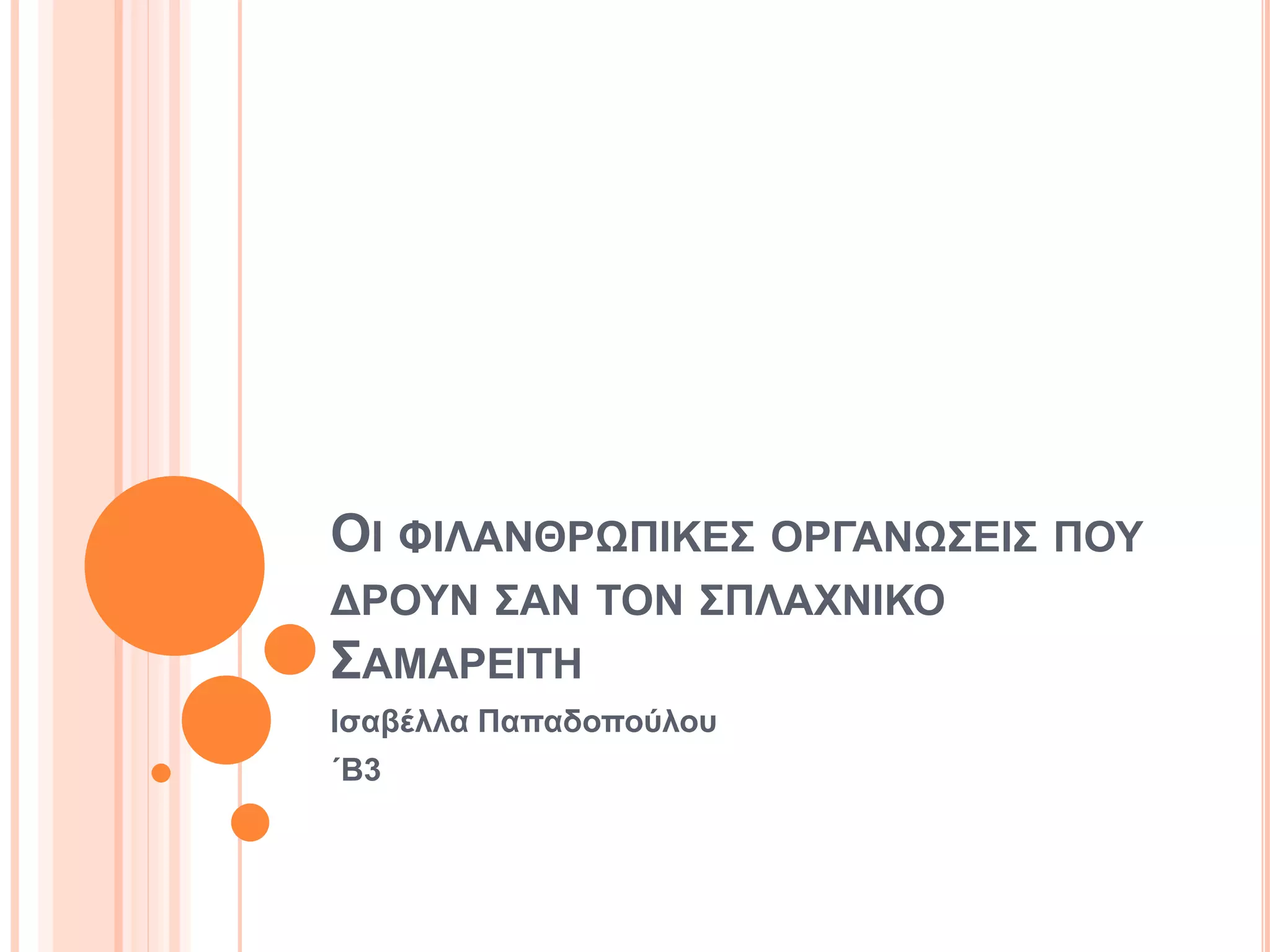 οι φιλανθρωπικεσ-οργανωσεισ-που-δρουν-σαν-τον-σπλαχνικο-σαμαρείτη | PPT