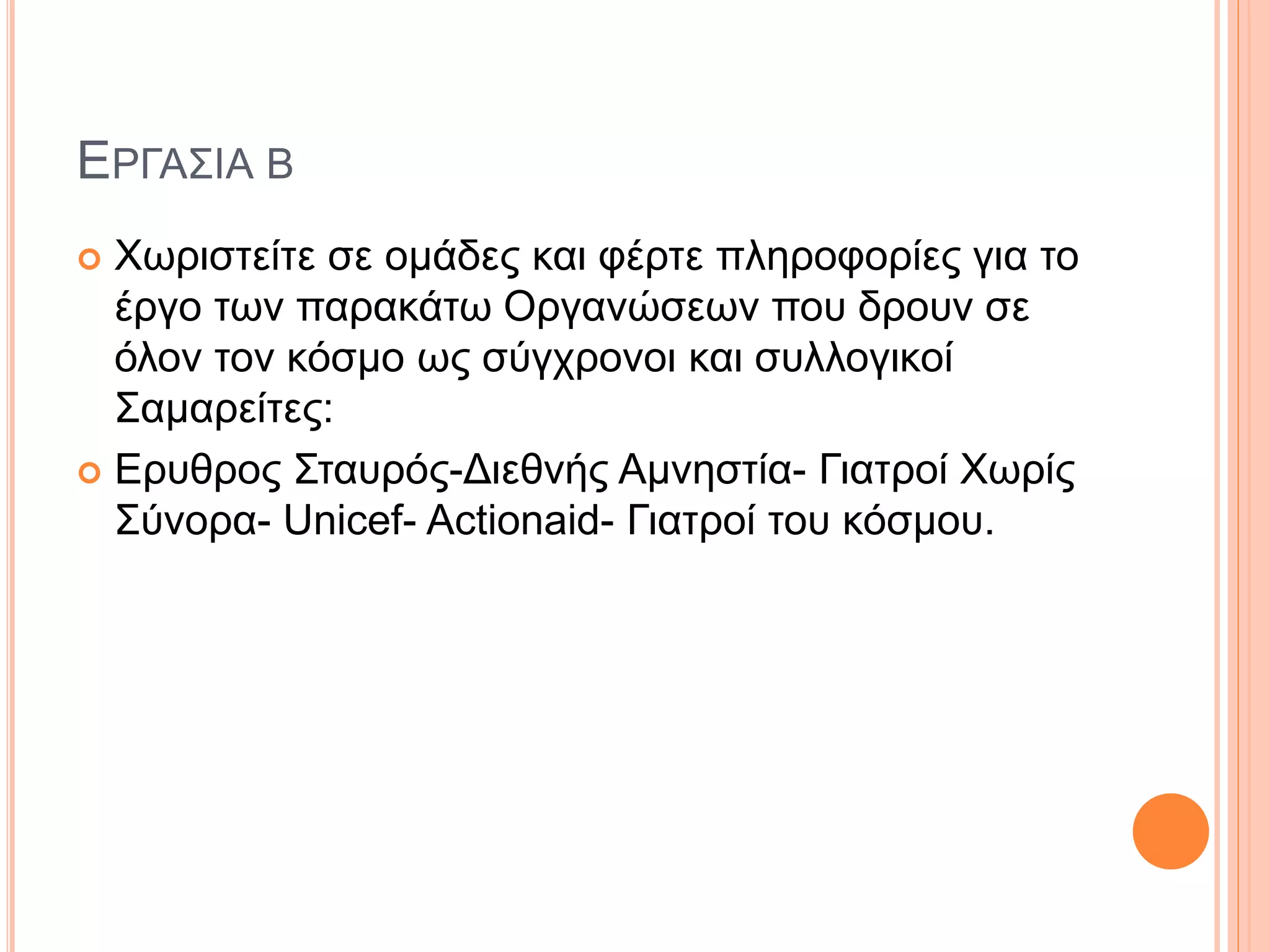 οι φιλανθρωπικεσ-οργανωσεισ-που-δρουν-σαν-τον-σπλαχνικο-σαμαρείτη | PPT