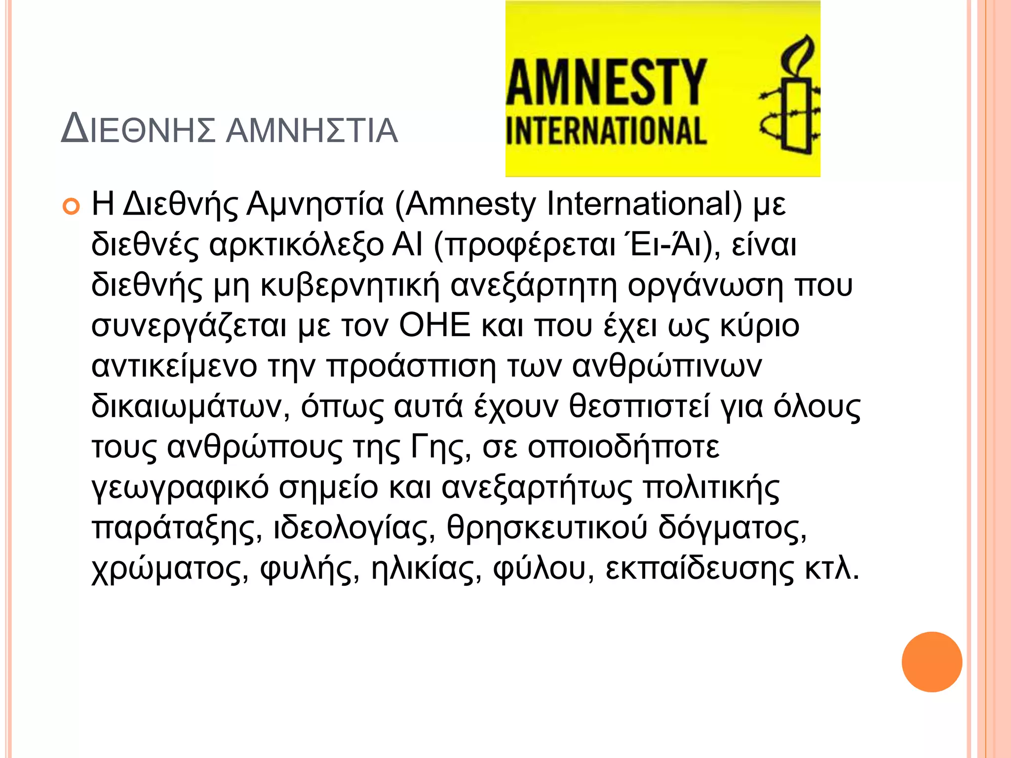 οι φιλανθρωπικεσ-οργανωσεισ-που-δρουν-σαν-τον-σπλαχνικο-σαμαρείτη | PPT