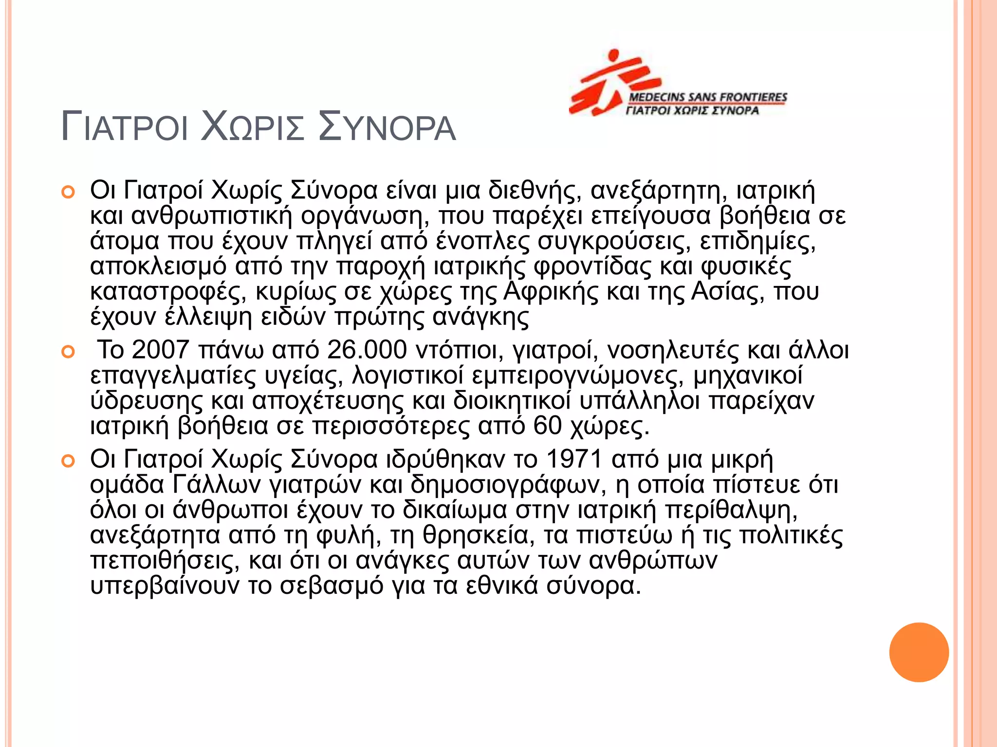 οι φιλανθρωπικεσ-οργανωσεισ-που-δρουν-σαν-τον-σπλαχνικο-σαμαρείτη | PPT