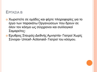 οι φιλανθρωπικεσ-οργανωσεισ-που-δρουν-σαν-τον-σπλαχνικο-σαμαρείτη | PPT