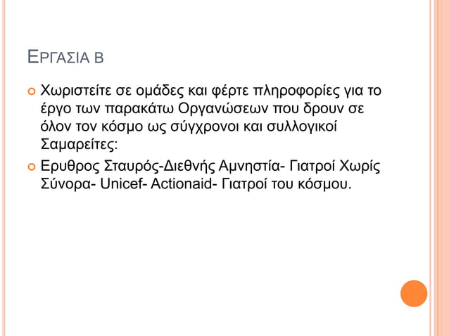 οι φιλανθρωπικεσ-οργανωσεισ-που-δρουν-σαν-τον-σπλαχνικο-σαμαρείτη | PPT