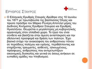 οι φιλανθρωπικεσ-οργανωσεισ-που-δρουν-σαν-τον-σπλαχνικο-σαμαρείτη | PPT