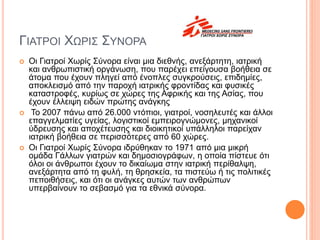 οι φιλανθρωπικεσ-οργανωσεισ-που-δρουν-σαν-τον-σπλαχνικο-σαμαρείτη | PPT