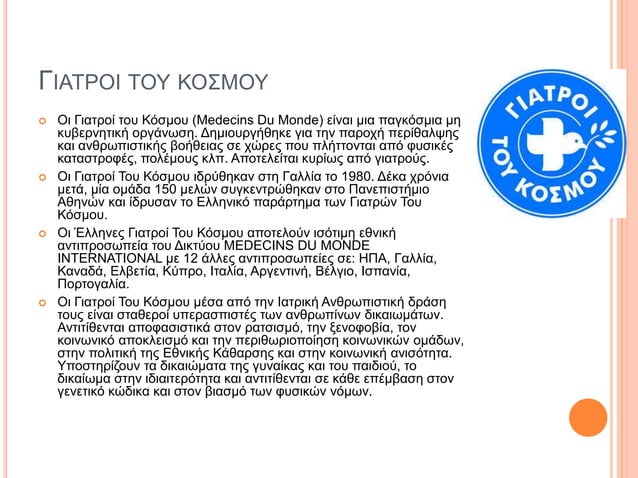 οι φιλανθρωπικεσ-οργανωσεισ-που-δρουν-σαν-τον-σπλαχνικο-σαμαρείτη | PPT