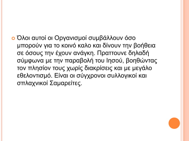 οι φιλανθρωπικεσ-οργανωσεισ-που-δρουν-σαν-τον-σπλαχνικο-σαμαρείτη | PPT