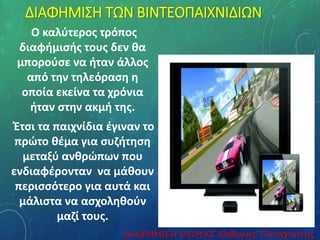 διαφήμιση και παιχνιδια | PPT