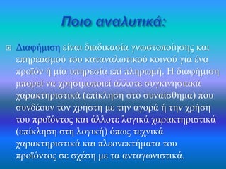 διαφήμιση και παιχνιδια | PPT