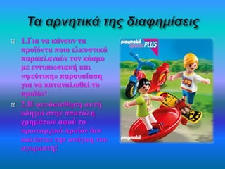 διαφήμιση και παιχνιδια | PPT