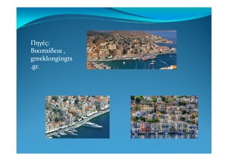 η συμη | PDF