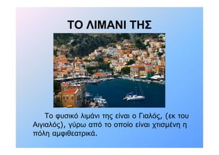 συμη | PPT