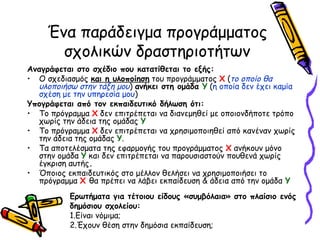 Προγράμματα Σχολικών Δραστηριοτήτων και πνευματικά δικαιώματα | PPT