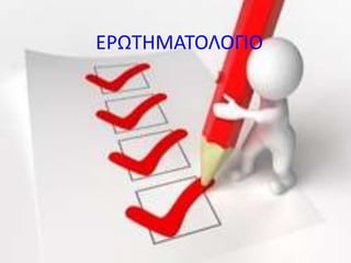 ΕΡΩΤΗΜΑΤΟΛΟΓΙΟ ΓΙΑ ΤΑ ΠΑΙΧΝΙΔΙΑ | PPTX
