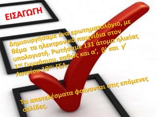 ΕΡΩΤΗΜΑΤΟΛΟΓΙΟ ΓΙΑ ΤΑ ΠΑΙΧΝΙΔΙΑ | PPTX