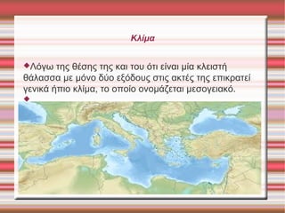 Mεσόγειος θάλασσα | ODP